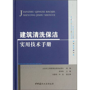 建筑清洗保洁实用技术手册