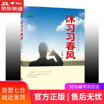 【正版图书】沐习习春风 丁品森 华龄出版社