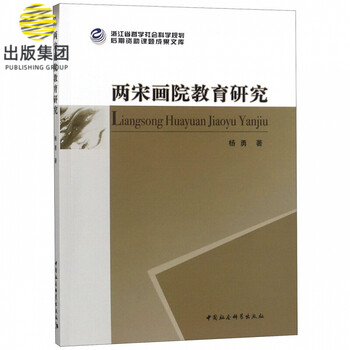 两宋画院教育研究