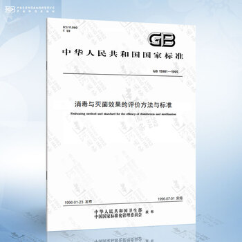 GB 15981-1995 消毒与灭菌效果的评价方法与标准