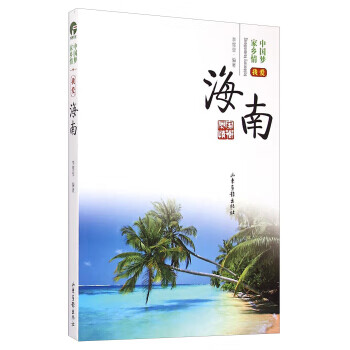 中国梦家乡情:我爱海南【正版图书】