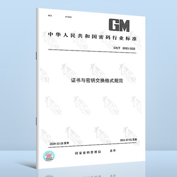 GM/T 0093-2020证书与密钥交换格式规范