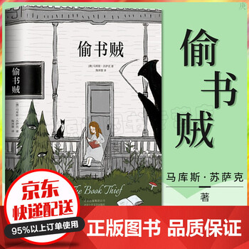 偷书贼 马库斯苏萨克 外国文学社会小说 我是猫月亮与六便士瓦尔登湖了不起的盖茨比人间失格罗生门 偷书贼