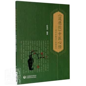 道德经中医心悟--老中医解读道德经者_彭荣琛责_李青青中国医药科技出版社9787521423211 