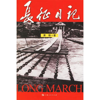 长征日记【正版图书】