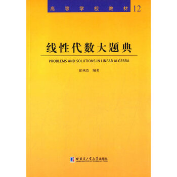 线性代数大题典 徐诚浩　编著 9787560346977