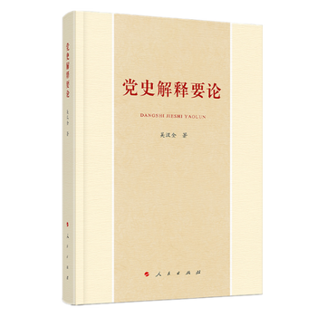 党史解释要论 吴汉全  人民出版社