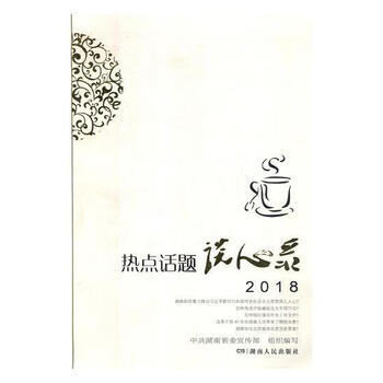 热点话题谈心录：2018政治/军事时事评论中国文集 图书