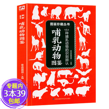 【包邮】科普图鉴 认识世界热带鱼海水鱼大图鉴海水观赏鱼1000种世界热带鱼图鉴彩色图谱百科书籍 哺乳动物图鉴：151种哺乳动物的识别辨认