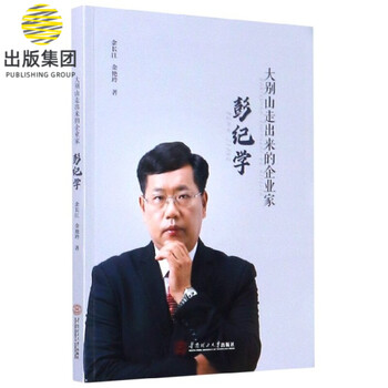 大别山走出来的企业家(彭纪学)