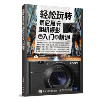 轻松玩转索尼黑卡相机摄影从入门到精通 【正版书】