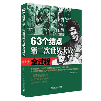63个结点第二次世界大战全过程 冯精志