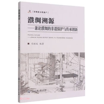 濮绸溯源--兼论濮绸的非遗保护与传承创新