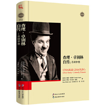查理 卓别林自传:喜剧梦想