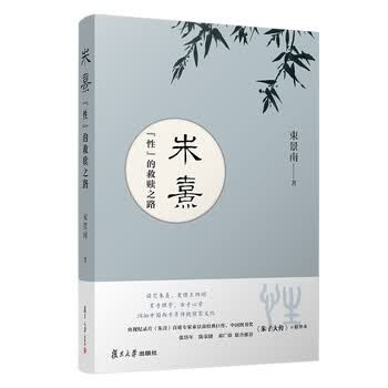 朱熹：“性”的救赎之路9787309154276