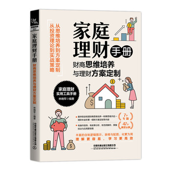 正版书籍 家庭理财手册：财商思维培养与理财方案定制 林晓军中国铁道出版社9787113285913 69
