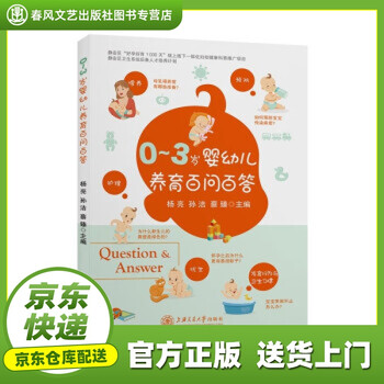 【自营京送 新华图书籍】0—3岁婴幼儿养育百问百答 杨亮,孙洁,蔡臻 著 上海交通大学出版社