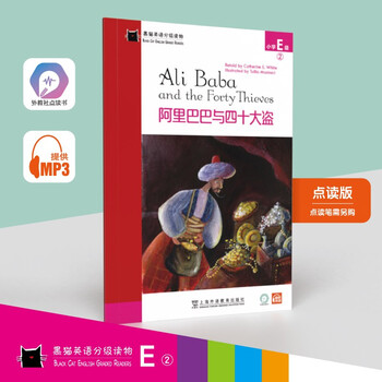 黑猫英语分级读物：小学E级2，阿里巴巴与四十大盗（一书一码）适合小学五、六年级