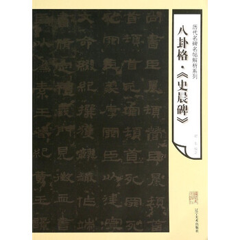 八卦格史晨碑【正版图书】