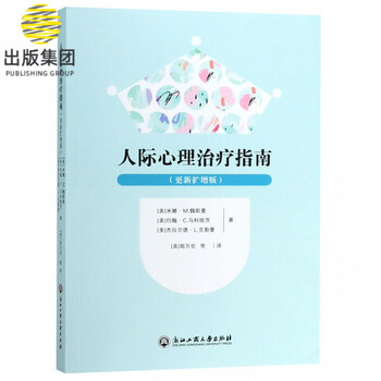 人际心理治疗指南(更新扩增版)