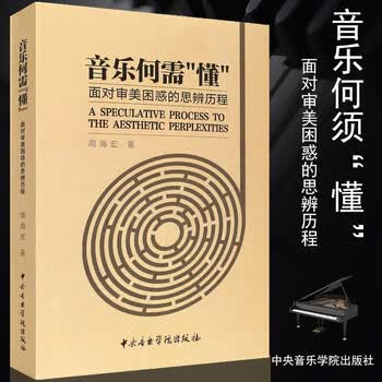 正版 音乐何需懂 面对审美困惑的思辨历程 周海宏 中央音乐学院出版社 音乐美学音乐审美音乐的本质 现货