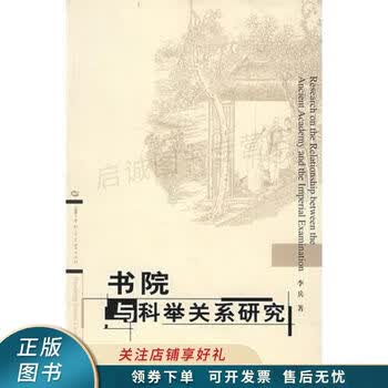 书院与科举关系研究 李兵