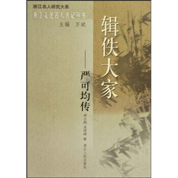 辑佚大家：严可均传