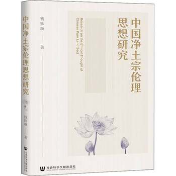 中国净土宗伦理思想研究
