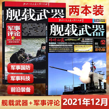 舰载武器彩色版杂志2021年12月彩色版+军事评论【现货2本】军事武器爱好者收藏期刊图书