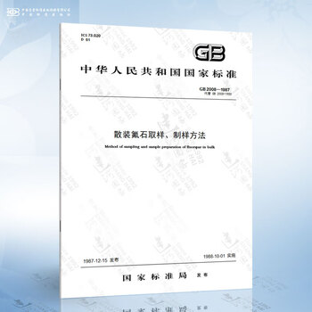 GB 2008-1987 散装氟石取样、制样方法