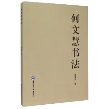 何文慧书法 何文慧 著 9787567008816 中国海洋大学出版社