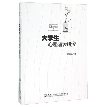 大学生心理痛苦研究