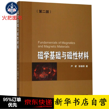 磁学基础与磁性材料(第2版)