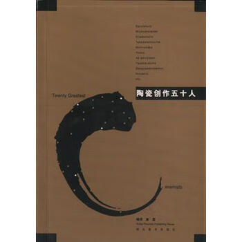 陶瓷创作五十人 章星