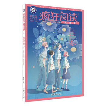 疯狂阅读珍藏版5 哲思卷（年刊）2022版 天星教育