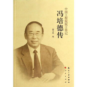 冯培德传/中国工程院院士传记