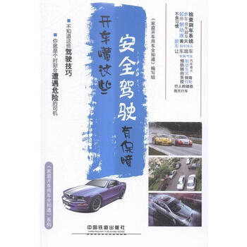 RT正版 开车懂这些，驾驶有保障