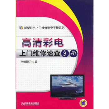 高清彩电上门维修速查手册 孙德印3050796