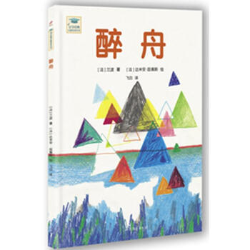 文学经典启蒙绘本丛书:醉舟