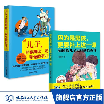 【出版社官方店顺丰】男孩，你要学会保护自己 强大自己 青春期男孩看的书 育叛逆期家庭教育儿百科幼儿童 因为是男孩+儿子青春期要懂得事