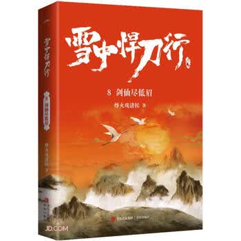 雪中悍刀行8剑仙尽低眉（修订版）