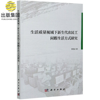 生活质量视域下新生代农民工闲暇生活方式研究