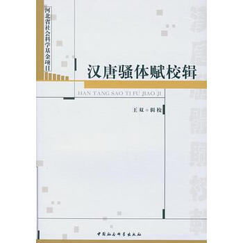 汉唐骚体赋校辑 王双 中国社会科学出版社 9787516142738