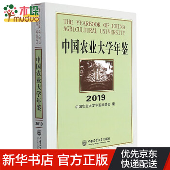 中国农业大学年鉴2019