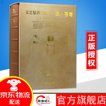 【大8开精装】文艺复兴三杰 达·芬奇 雕塑 画作 手稿 素描 大师代表作品 私人博物馆 艺术珍藏书