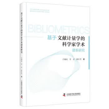 基于文献计量学的科学家学术谱系研究 中国科学技术出版社 9787504684752
