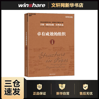 卓有成效的组织 经典版 (加)亨利·明茨伯格  魏青江 译 书籍