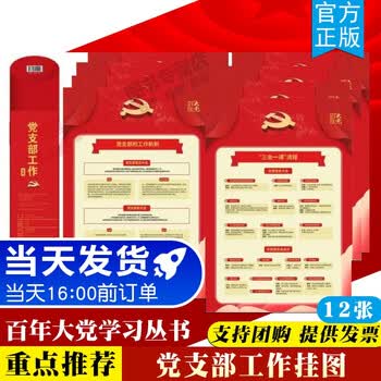 2021 党支部工作挂图 百年*学* 人民*社 含发展党员三会一课党支部换届选举