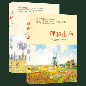阿德勒作品集哲学经典著作书籍 理解人性+理解生命 （共2册）定价59.6