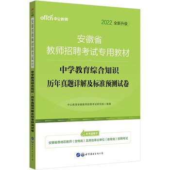 中公教育2022安徽省教师招聘考试教材：中学教育综合知识历年真题详解及标准预测试卷（全新升级）